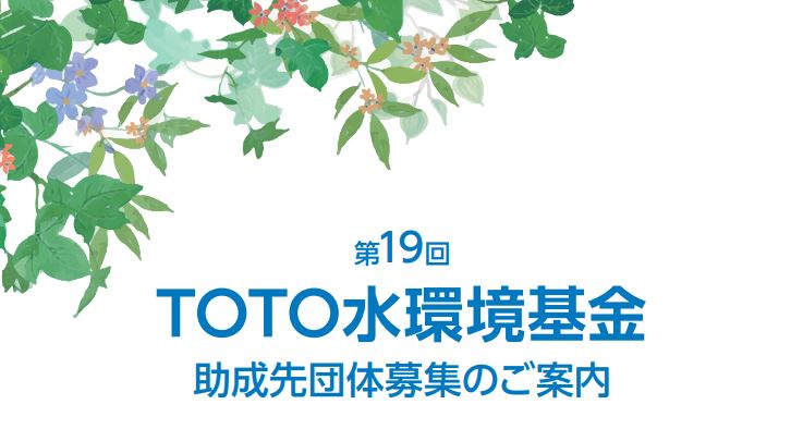第19回TOTO水環境基金(締切 2023/10/13) | ひらつか市民活動センター