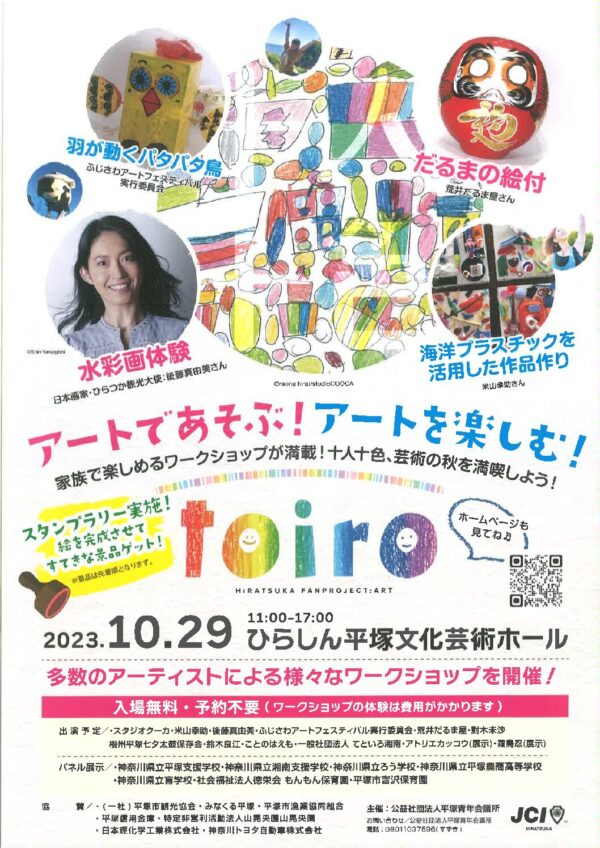 20231029_toiro | ひらつか市民活動センター